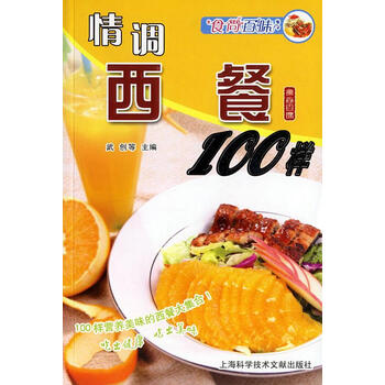 情调西餐100样—食尚百味【正版图书】
