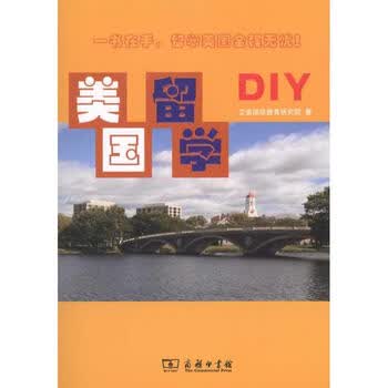 美国留学DIY 艾迪国际教育研究院 编【正版书】
