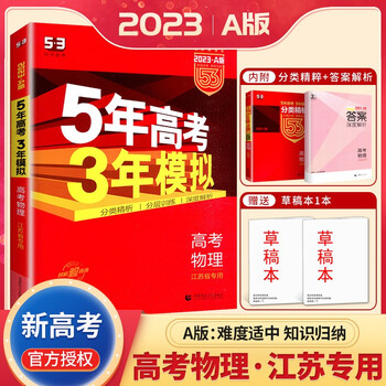 江苏专用2023全新正版曲一线五年高考三年模拟五三A版物理5年高考3年模拟53a版物理 高中物理教辅提分复习资料书题库