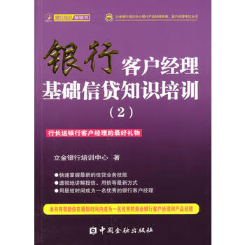 银行客户经理基础信贷知识培训(2)