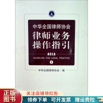中华全国律师协会律师业务操作指引