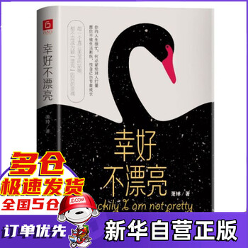 幸好不漂亮(精)