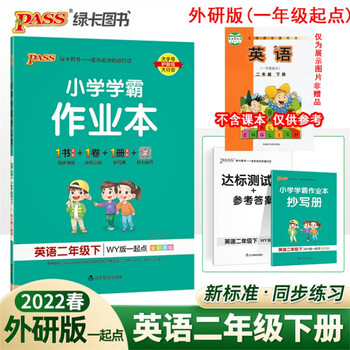 2022春小学学霸作业本 2二年级英语下册外研版(一年级起点)WY版2二下英语课本同步单元测试卷期中期末试卷随堂测验天天练 PASS绿卡
