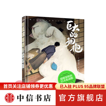 巨大的拥抱 温暖柔软的巨大化动物 物久保 中信书店