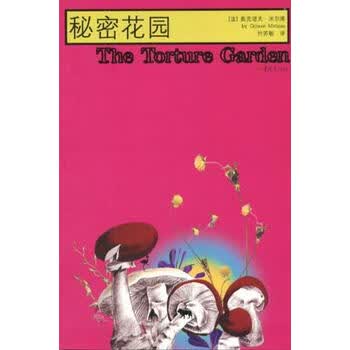 秘密花园 奥克塔夫・米尔博