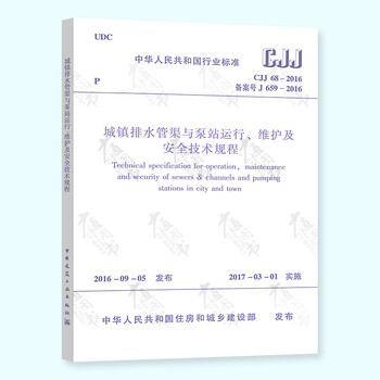 正版现行 CJJ 68-2016 城镇排水管渠与泵站运行、维护及安全技术规程 可提供正规增值税发票