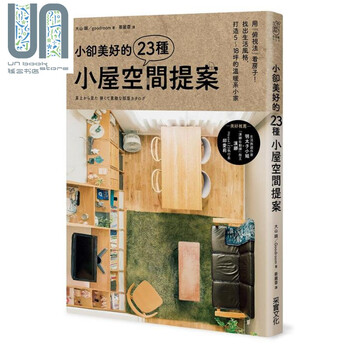 小却美好的23种小屋空间提案 港台原版 大山顕 采实文化事业股份有限公司