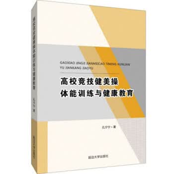 高校竞技健美操体能训练与健康教育 孔宁宁 著