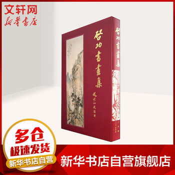 启功书画集 启功 文物出版社有限公司