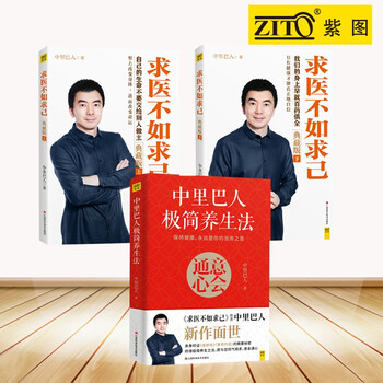 中里巴人极简养生法+求医不如求己(典藏版上下)  穴位推拿按摩中医养生保健丛书 新华书店