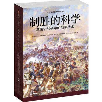 制胜的科学：拿破仑战争中的俄军战术 政治/军事 书籍