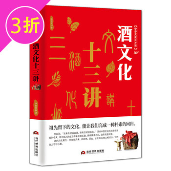 【3折】中华文化公开课书籍 酒文化十三讲 定价39.8
