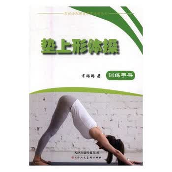 垫上形体 体育 运动 宋璐璐著 天津人民美术出版社 9787530578728
