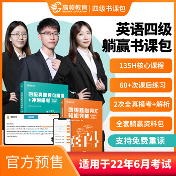 备考2022年6月四级真题高顿大学英语四级词汇考试突破单词书 四级通关书课包