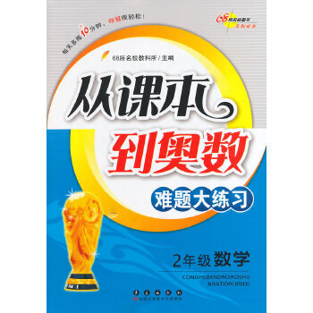 新华书店现货正版 68所名校 从课本到奥数难题大练习数学-二年级  9787544522427 长春