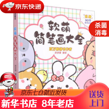 【新华书店 正版书籍】墨点美术软萌简笔画大全涂涂猫浙江古籍出版社 正版图书绘本