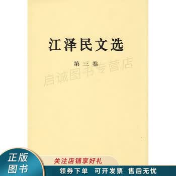 江泽民文选第3卷