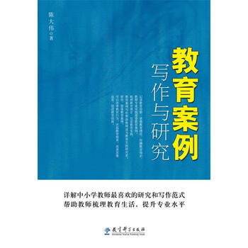 教育案例写作与研究 陈大伟著【正版可开发票】