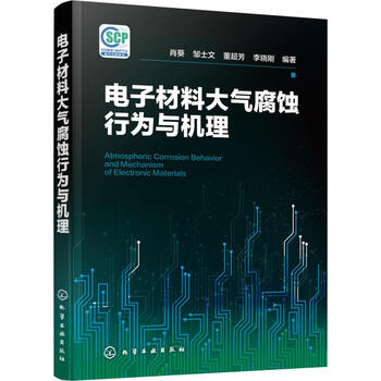电子材料大气腐蚀行为与机理