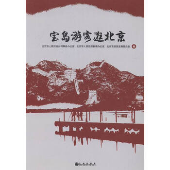 宝岛游客逛北京/旅游/地图/书籍/分类自助游