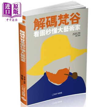 解码梵谷：看图秒懂大艺术家（2020新版）港台原版 苏菲.柯林斯 大石国际文化 艺术家传记