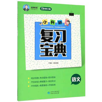 语文( 新修订版)/小升初复习宝典