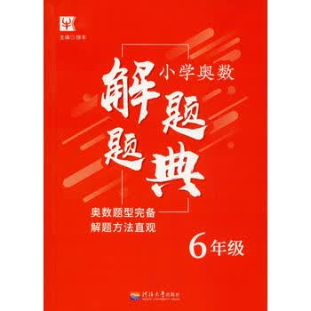 小学奥数解题题典 6年级