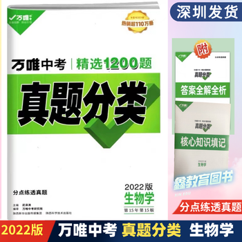 2022广东万唯中考试题研究语文数学英语物理化学历史道法生物地理历年中考真题分类模拟试卷题精选必刷题初三初中考总复习 中考真题分类卷 生物学 初中通用
