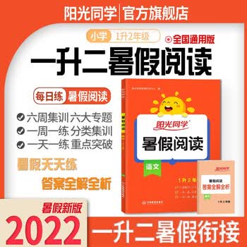 阳光同学暑假衔接一升二数学人教版 22秋新版一年级上册二年级上册暑假作业小学1年级升2年级暑假同步练习题预习作业本 一升二 语文 暑假阅读 人教版