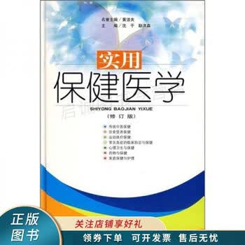 实用保健医学修订版