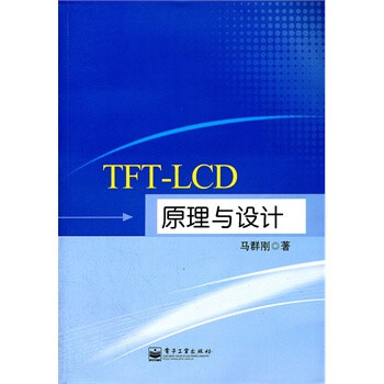 TFT-LCD原理与设计 马群刚　著【正版书】