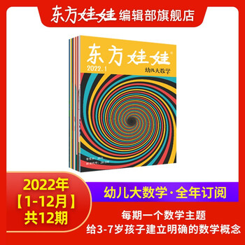 东方娃娃2022年全年订阅【智力版/绘本版/创意美术/幼儿大科学/幼儿大数学/卜卜刊/东方宝宝】0-7岁幼儿期刊杂志中班大班儿童书籍 E 幼儿大数学 2022年1月-12月