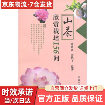 山茶欣赏栽培156问 游慕贤,游鸣飞 著 中国农业出版社