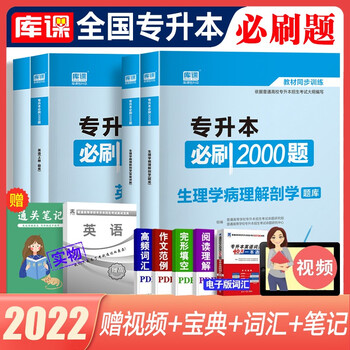 天一库课2022专升本教材配套必刷题 英语必刷2000题大学语文管理学高数高等数学必刷1000题语文医学类计算机专插本专接本题库 全国版 【英语+生理病理解剖】必刷2000题 赠笔记+宝典