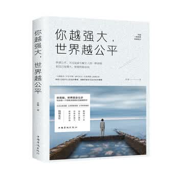 正版 你越强大，世界越公平 9787511380333