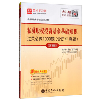 私募股权投资基金基础知识过关必做1000题（含历年真题 第3版）/圣才教育：基金从业资格考试辅导系列