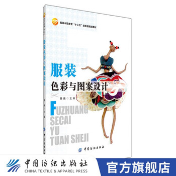【官方旗舰店】服装色彩与图案设计书籍  服装中职教育实用型基础课教材 适用于中职院校的服装师生使用，也是服