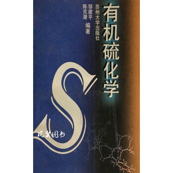 有机硫化学 邹建平，陈克潜编著 苏州大学出版社