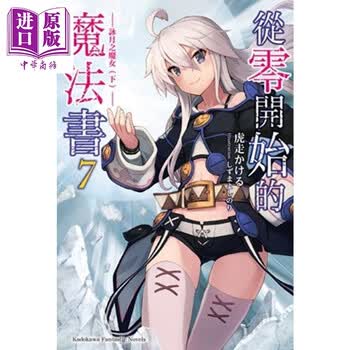 轻小说 从零开始的魔法书（07）咏月之魔女（下） 台版轻小说 台湾角川出版