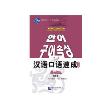 短期强化系列：汉语口语速成（第2版）（韩文注释本）基础篇