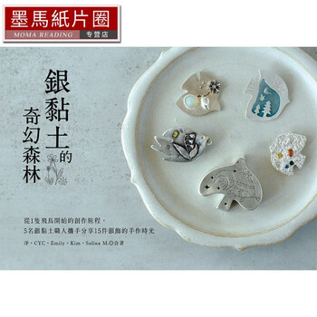 预售 净 银黏土的奇幻森林：从 1只飞鸟开始的创作旅程，5名银黏土职人携手分享15件银饰的手作时光