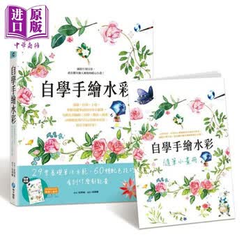 自学手绘水彩 附随笔小画册 港台原版 崔闰惠 和平国际文化有限公司