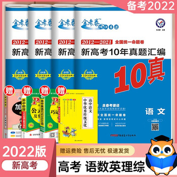 2022新版金考卷十年真题 近10年全国高考全国统一命题新高考10年真题汇编试卷 高中一二轮总复习资料必刷题 【4本】语文数学英语理科综合全套