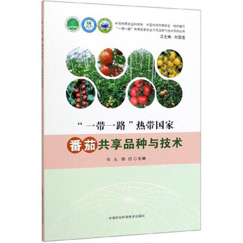 “一带一路”热带国家番茄共享品种与技术