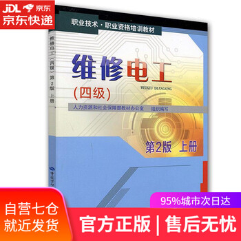 【正版图书】维修电工；四级 上册 主编王照清 中国劳动社会保障出版社