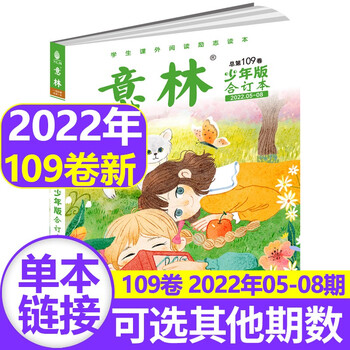 包邮意林少年版杂志合订本2022/2021年【单本多项可选】青年读者儿童文学读物初高中作文素材教辅导 第109卷2022年05-08期