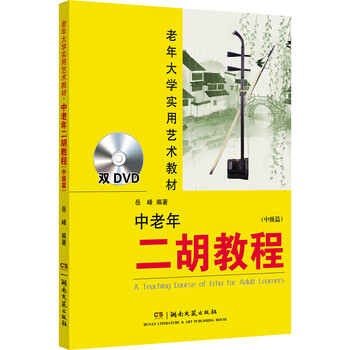 中老年二胡教程（中级）