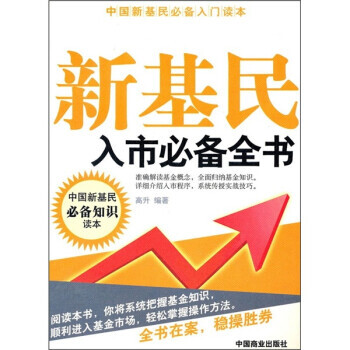新基民入市全书 高升 中国商业出版社
