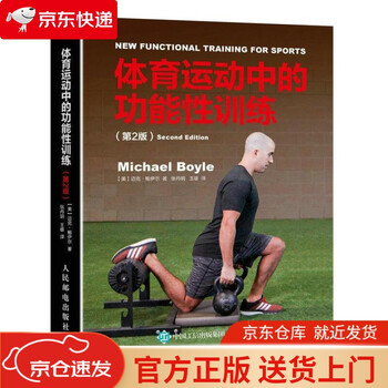 【自营发货 正版图书】体育运动中的功能性训练（第2版） 【美】迈克·鲍伊尔(Michael Boyle)