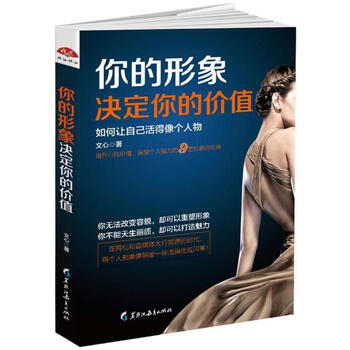 你的形象决定你的价值：如何让自己活得像个人物 文心 著 黑龙江教育出版社 9787531695936